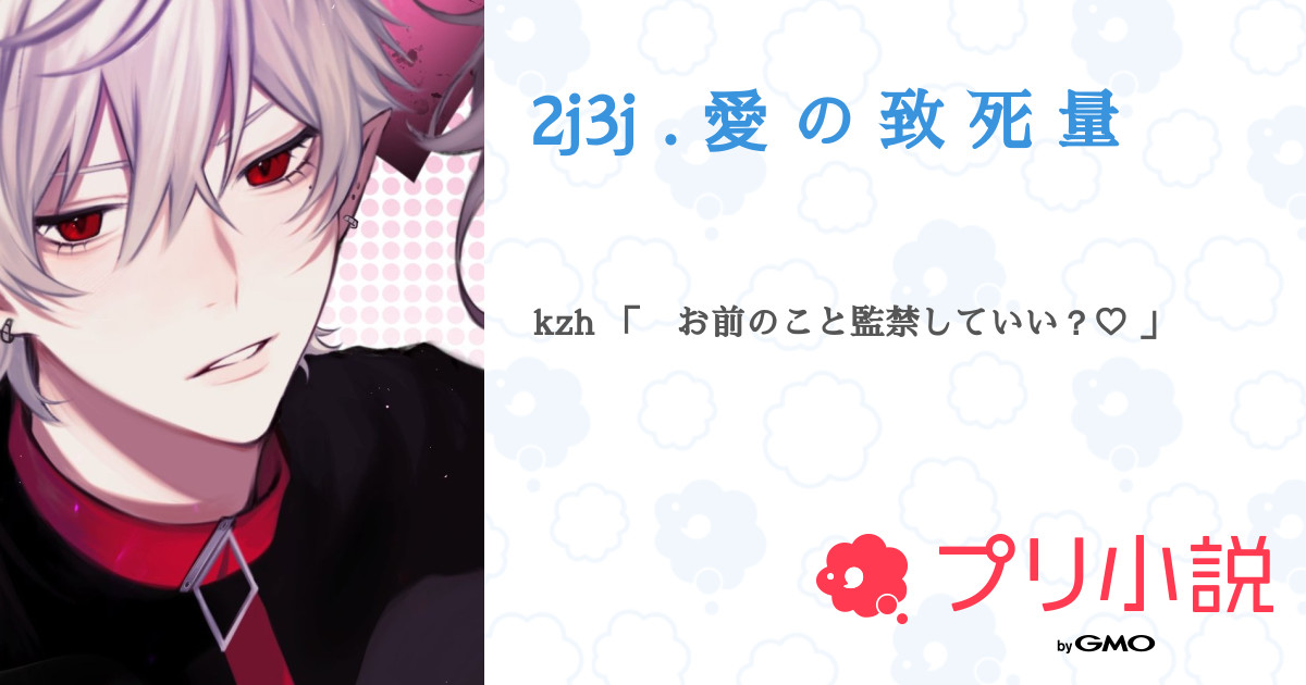 2j3j . 愛 の 致 死 量 - 全2話 【連載中】（甘白るめ♡さんの夢小説） | 無料スマホ夢小説ならプリ小説 byGMO